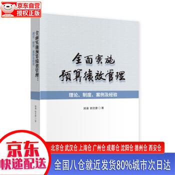 【新华全新书籍】全面实施预算绩效管理：理论、制度、案例及经验