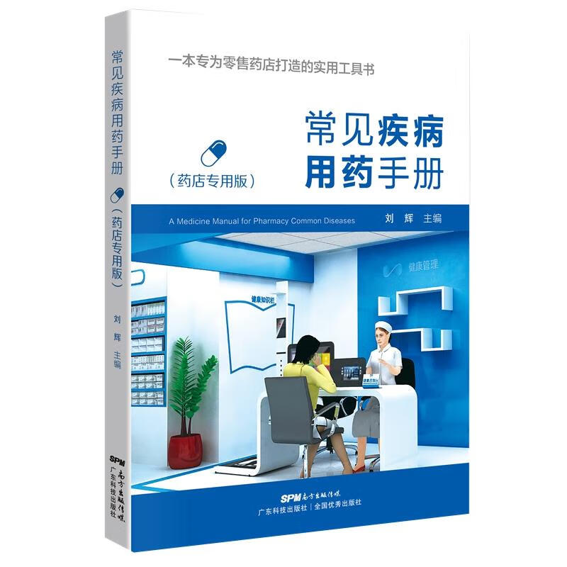 常见疾病用药手册:药店专用版 刘辉 广东科技出版社