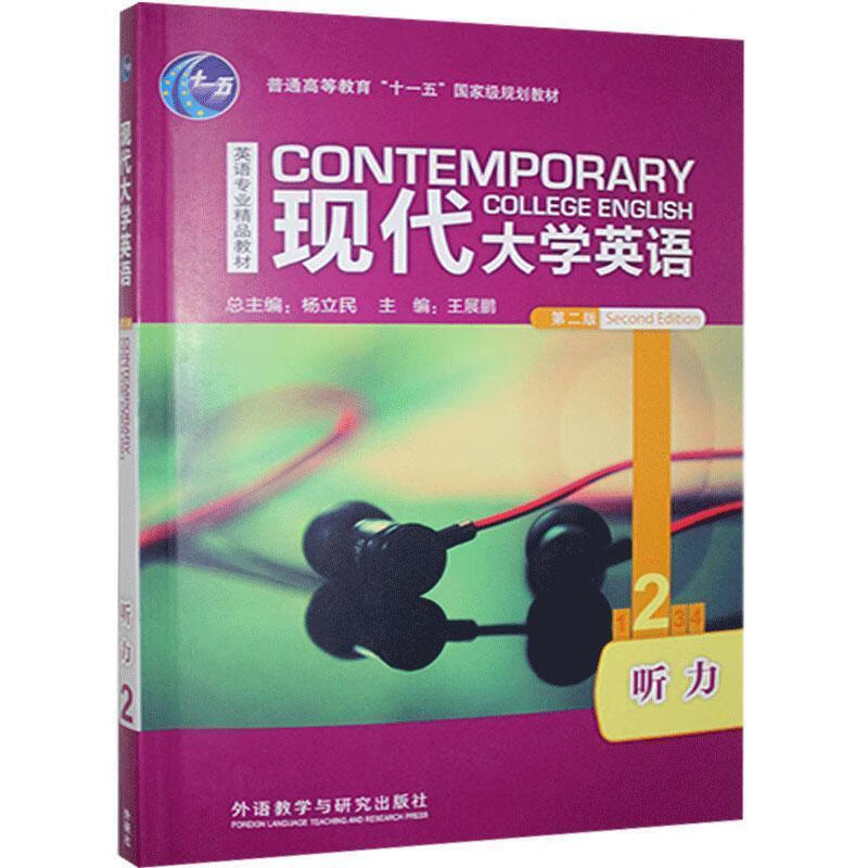 现代大学英语听力.2