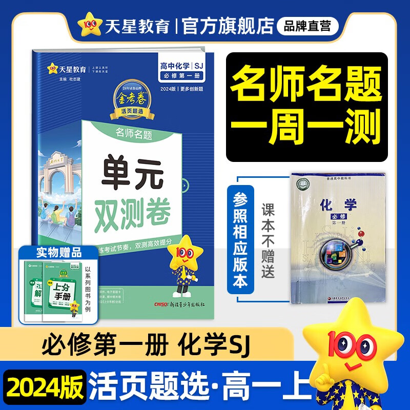 高一上必修一多选】新教材 天星教育2024金考卷单元双测卷高中必刷题高一上必修第1册 必修第一册·化学·SJ(苏教版)