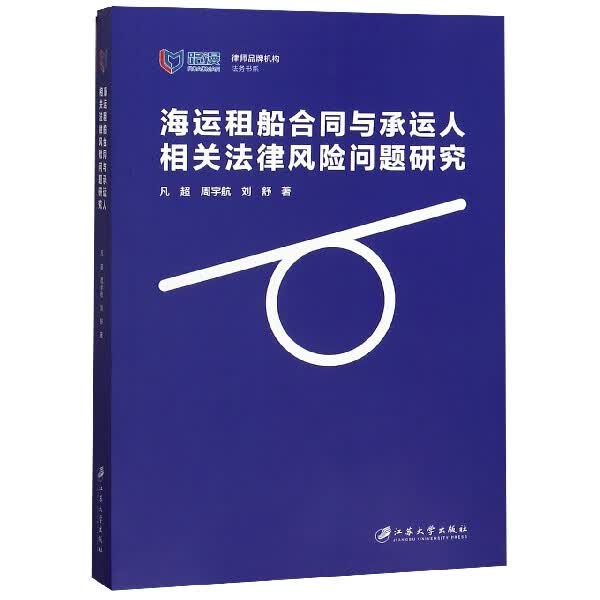 海运租船合同与承运人相关法律风险问题研究/法务书系