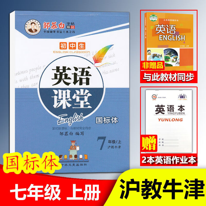 初中生英语字帖沪教牛津版七年级年级上册下册同步描摹练字本 七年级上册 赠2个英语本 英语课堂沪教牛津版 国标体