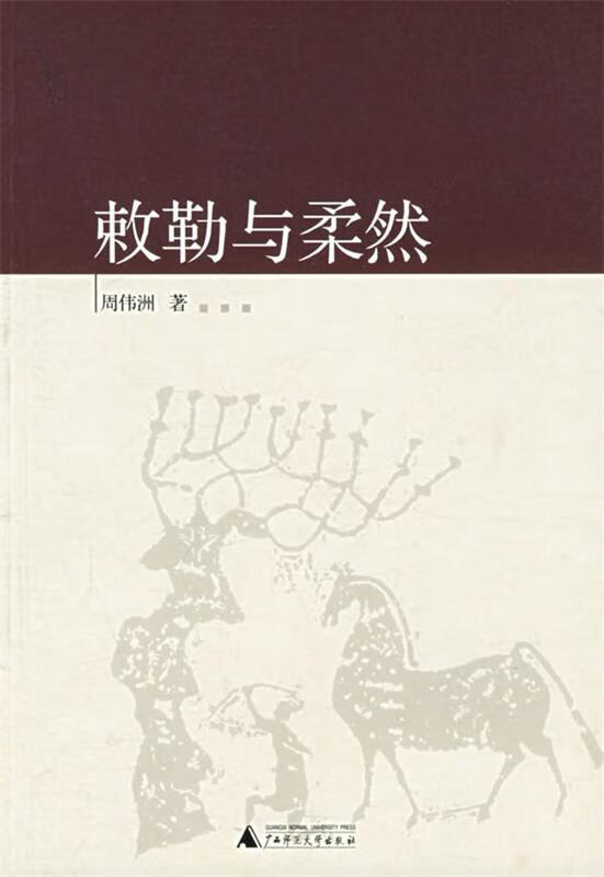 敕勒与柔然【好书，下单速发】