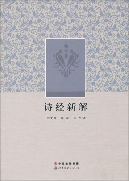诗经新解