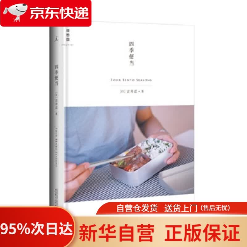 四季便当 (日) 吉井忍 广西师范大学出版社 9787549555321