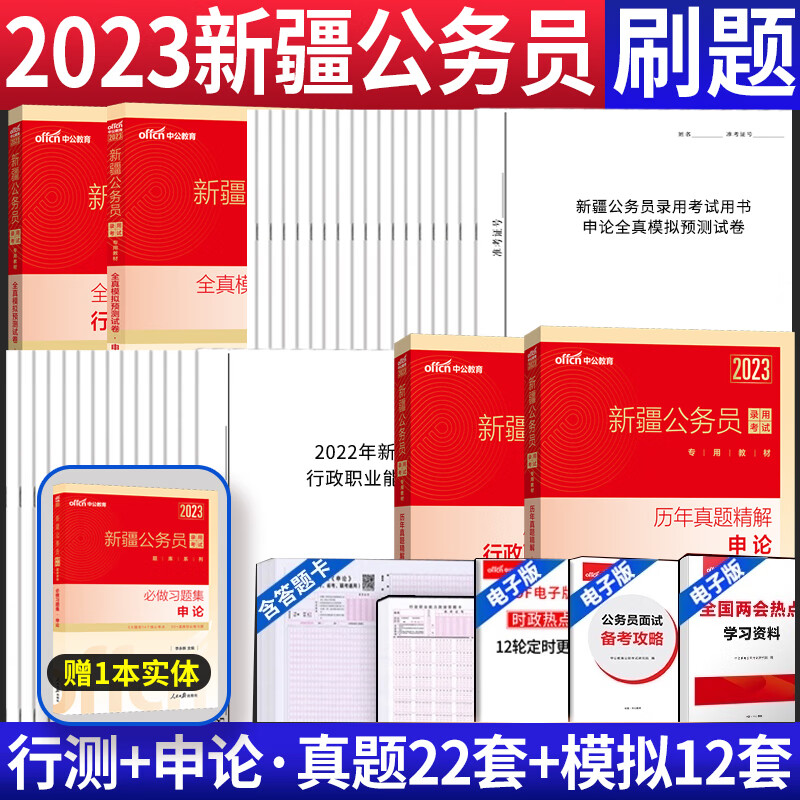 2023新疆兵团公务员考真题新疆公务员2023省考申论和行测历年真题试卷新疆公务员省考真题a类新疆公务员生产建设兵团考试b类 行测+申论真题+模拟+习题集5本
