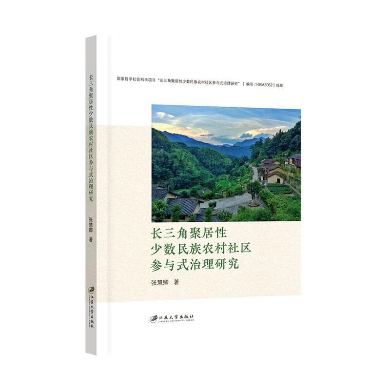 长三角聚居性少数民族农村社区参与式治理研究张慧卿江苏大学出版社9787568418430 社会科学书