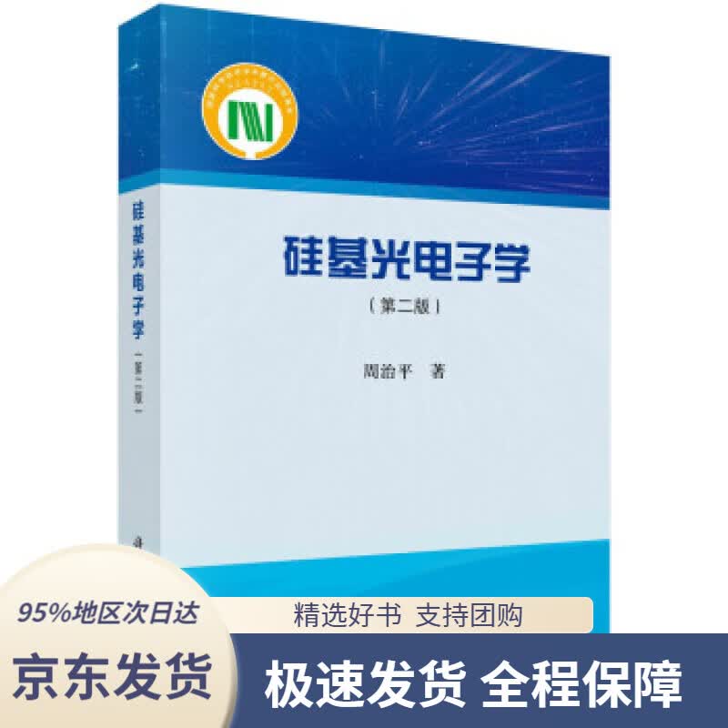 【 京东配送 支持团购】硅基光电子学周治平著科学出版社9787030687555