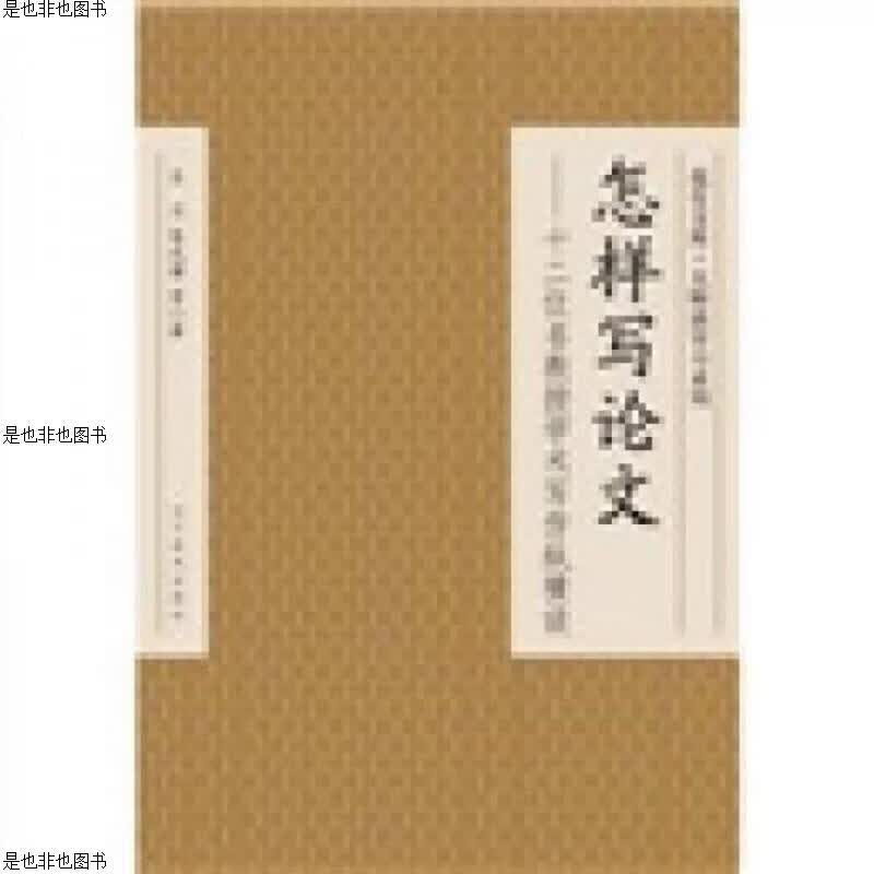怎样写论文：十二位名教授学术写作纵横谈