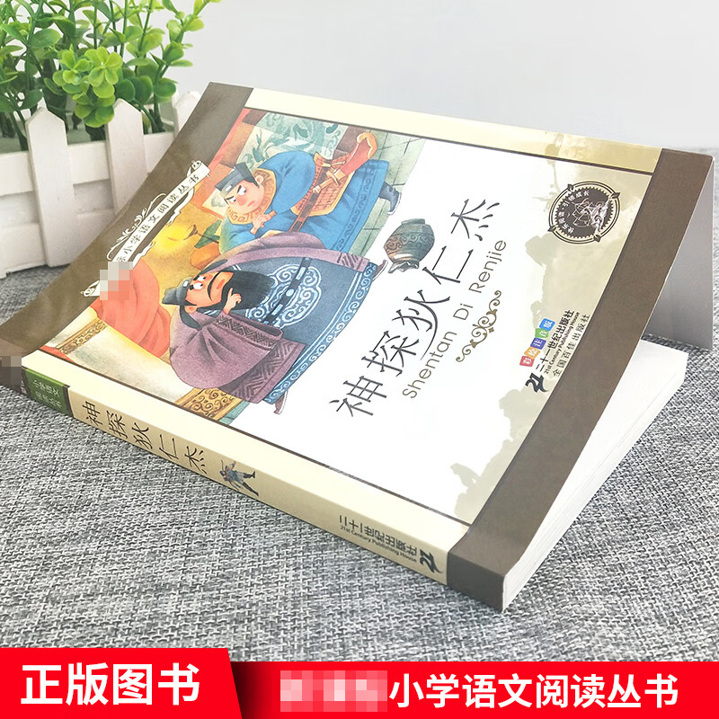 4本28元神探狄仁杰书籍彩图注音版全集小学生经典名著带拼音彩绘阅读课外书少年神断探案断案1一年级2二