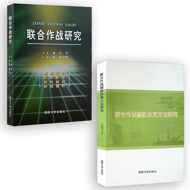 【2本】联合作战辅助决策方法研究/联合作战研究