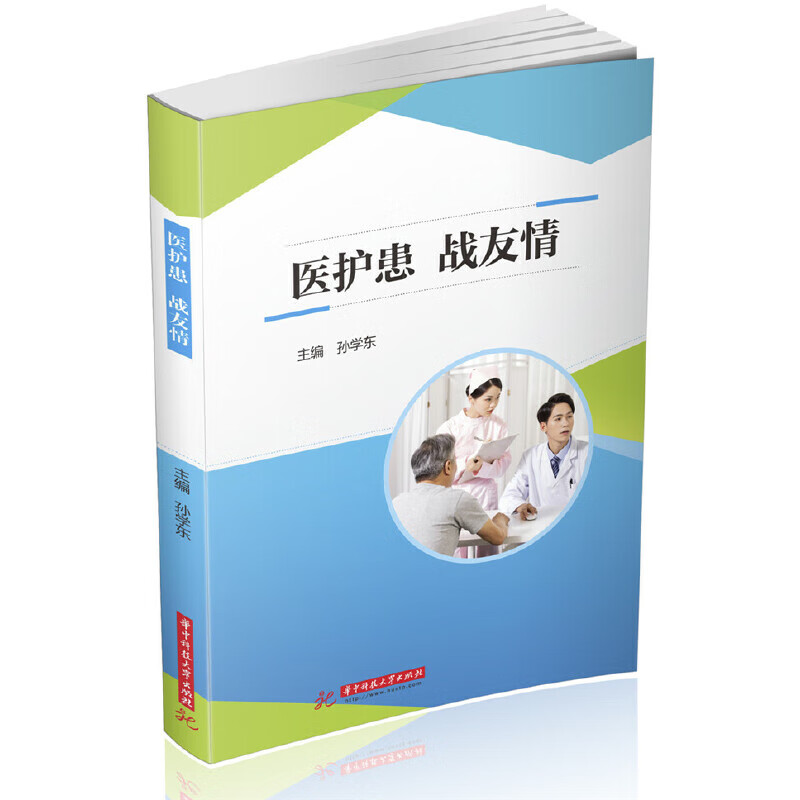 【现货】医护患 战友情