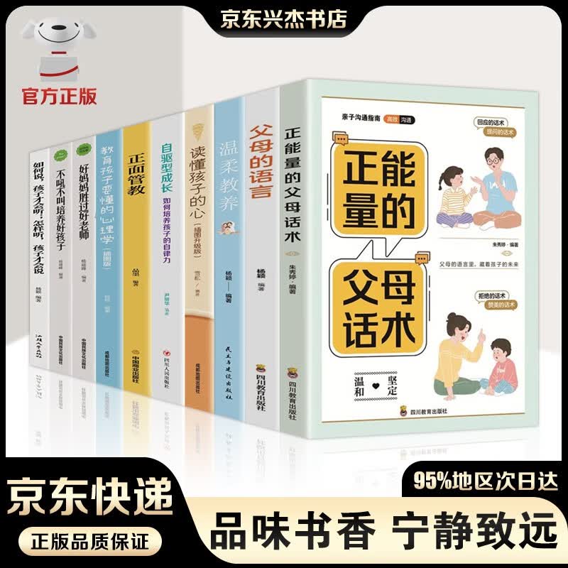 【官方-京东配送】正能量的父母话术 温柔教养 父母的语言教育孩子要懂的心理学 高效亲子沟通指南 正面管教家教育儿书籍 全10册：温和而坚定的教育孩子