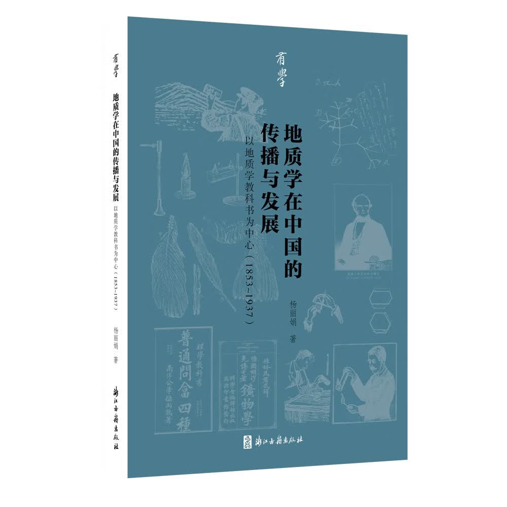 有学丛书 地质学在中国的传播与发展：以地质学教科书为中心（1853—1937）