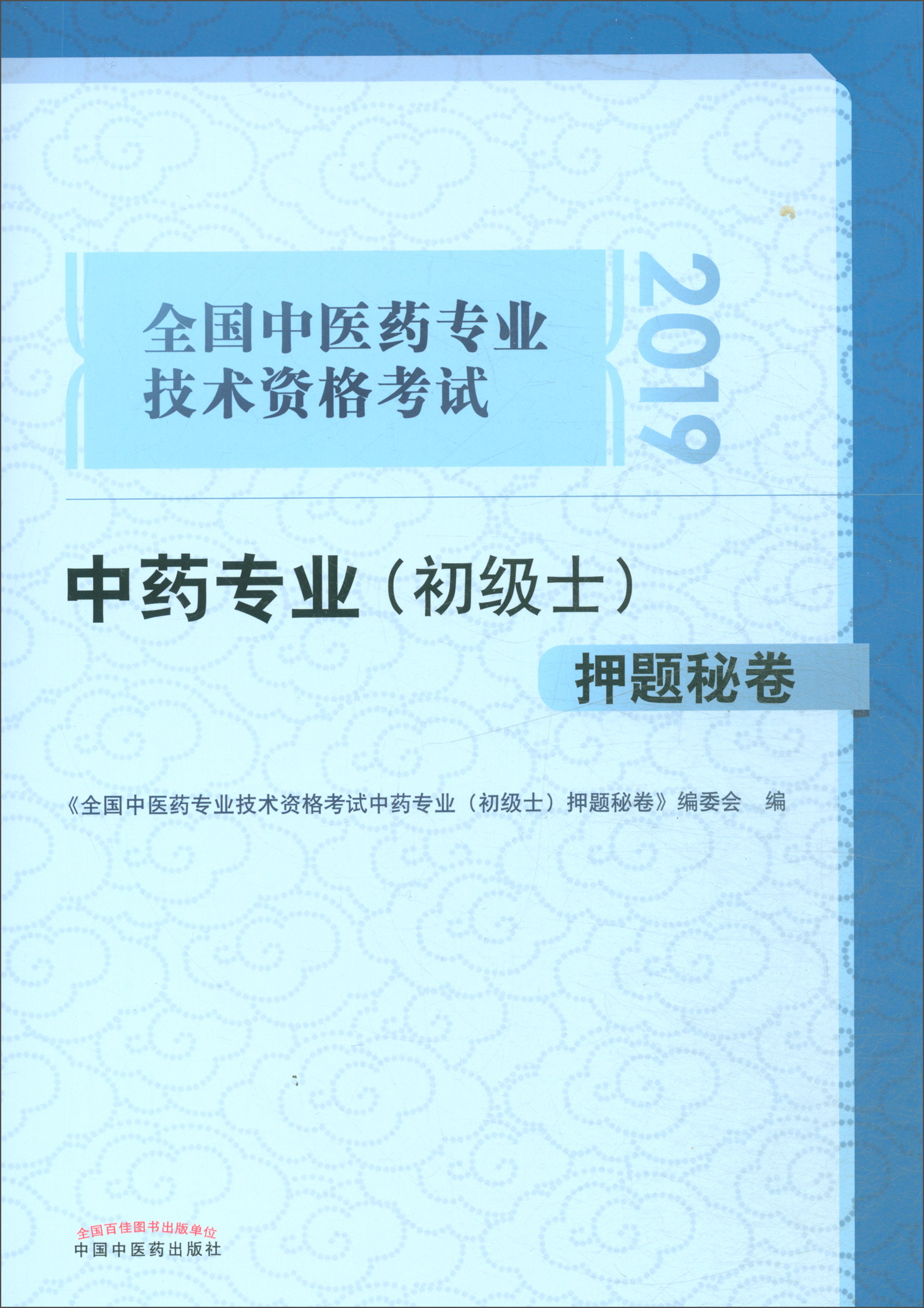2019 全国中医药专业技术资格考试中药专业（初级士）押题秘卷