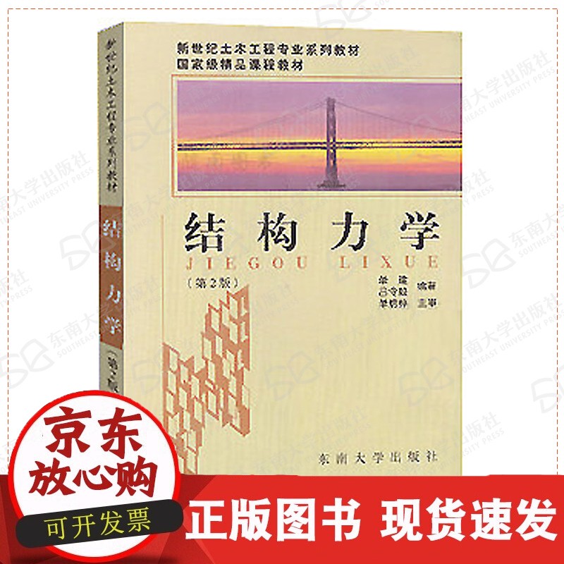 现货 结构力学 第2版 单建 吕令毅 东南大学 现货