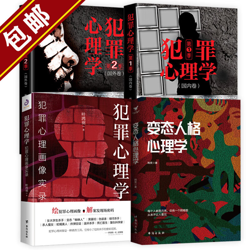 重口味变态心理揭秘 变态人格心理学+犯罪心理学:犯罪心理画像实录+第1季国内卷+第2季国外卷 全四册 定价163.6