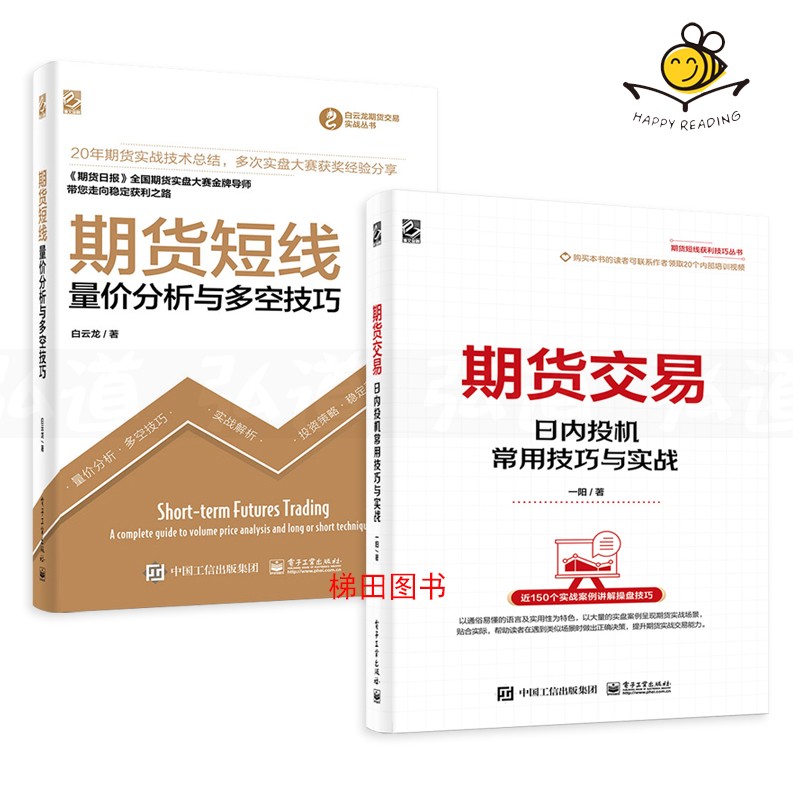 2册 期货短线-量价分析与多空技巧 白云龙+期货交易-日内投机常用技巧与实战 一阳 套利/高频交易技术 股民期民职业操盘手投资书籍