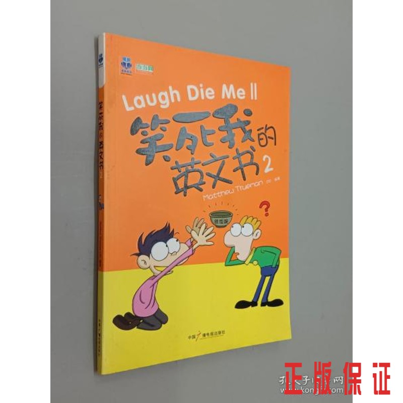 保证 可开发票！！笑死我的英文书2