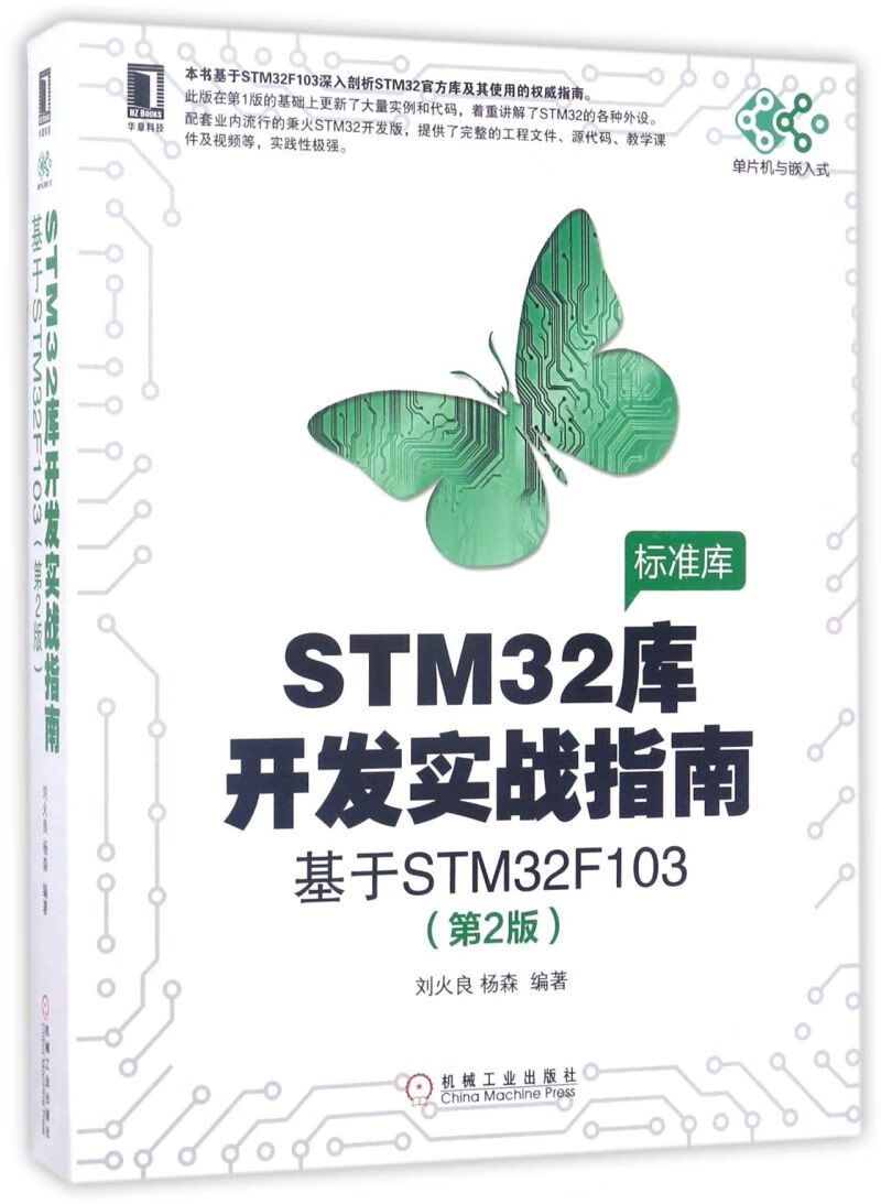 STM32库开发实战指南(基于STM32F103第2版)/单片机与嵌入式