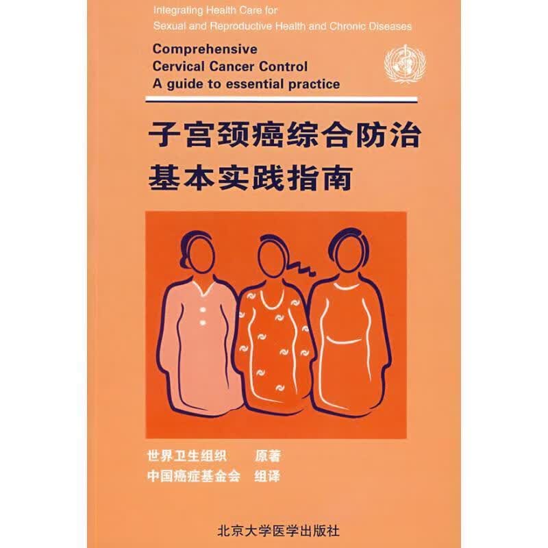 子宫颈癌综合防治基本实践指南