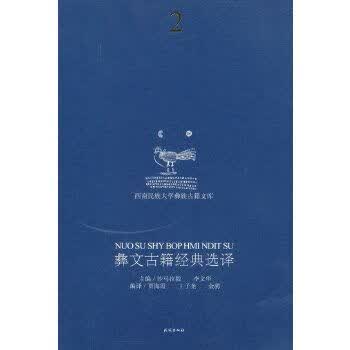 彝文古籍经典选译2汉彝对照