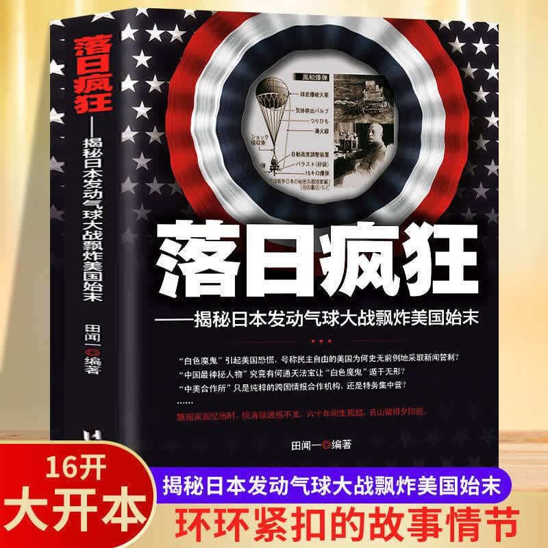 落日疯狂 揭秘日本发动大战飘炸美国始末 默认
