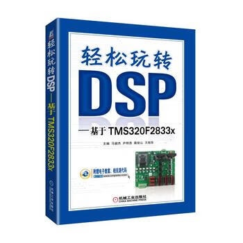 现货:轻松玩转DSP 基于TMS320F2833x 马骏杰 9787111608257