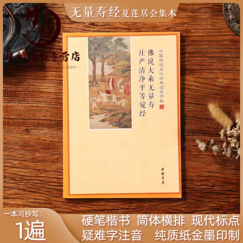 无量寿经会集本夏莲居 抄经本练字帖诵读本 硬笔楷书简体横排拼音+