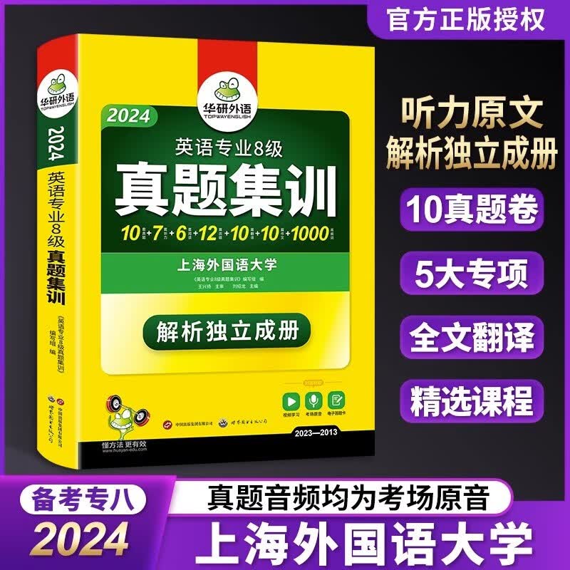 华研外语 专八真题集训 备考2024年 新题型英语专业八级历年真题 tem8级词汇单词阅读听力改错翻译写作文专项训练全套书