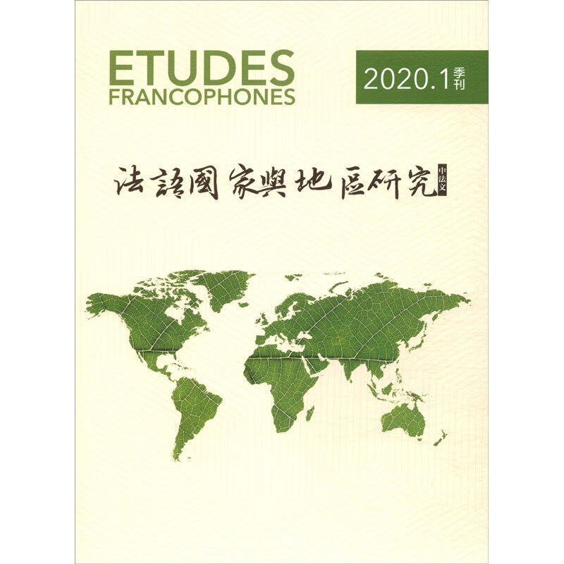 法语国家与地区研究（2020.1季刊中法文）