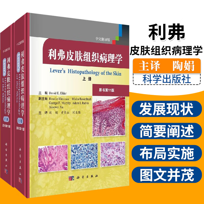 利弗皮肤组织病理学 翻译版 原书第11版 上下卷 陶娟等译 中文翻译版 皮肤病学 性病学 医学用书 科学出版社 9787030632951