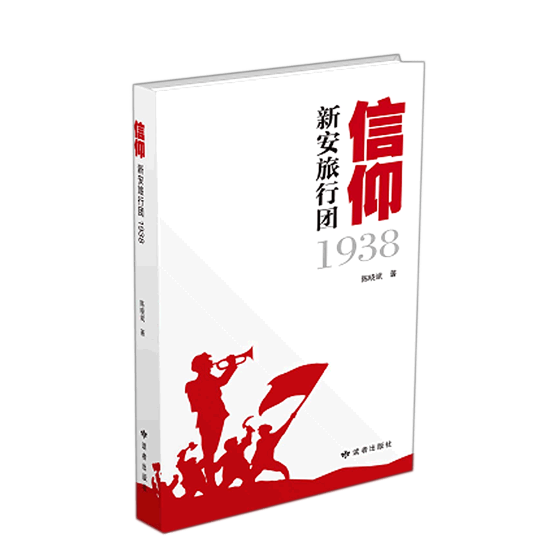 信仰(新安旅行团1938)