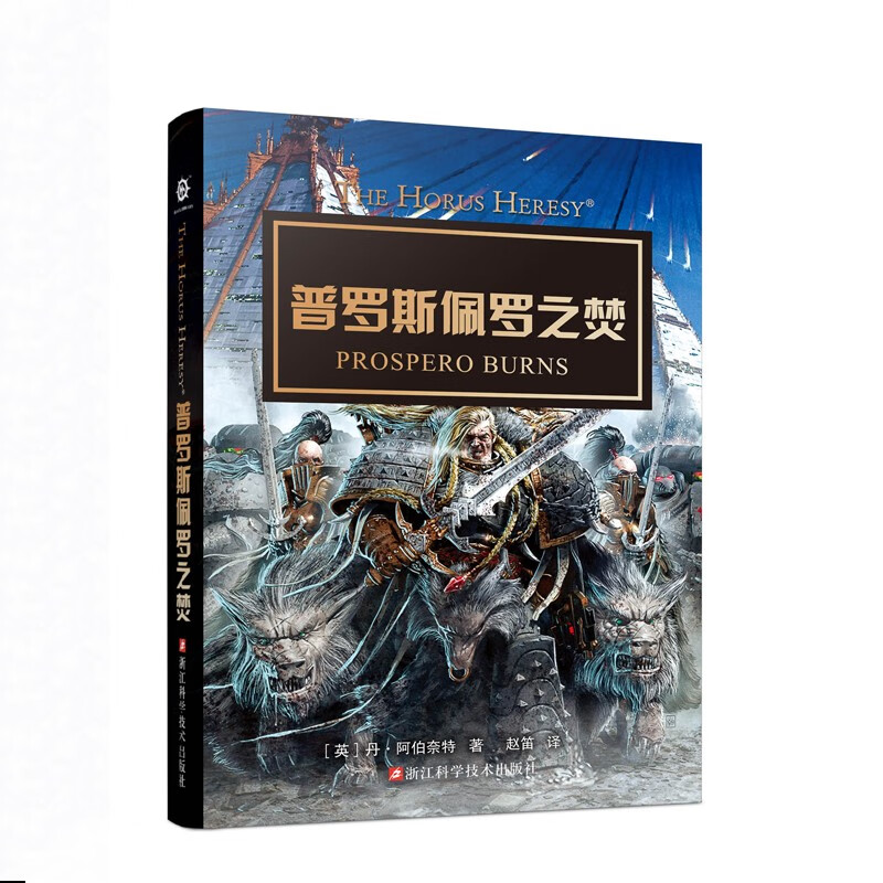 普罗斯佩罗之焚(野狼脱缰) 战锤中文小说 荷鲁斯之乱PROSPERO BURNS