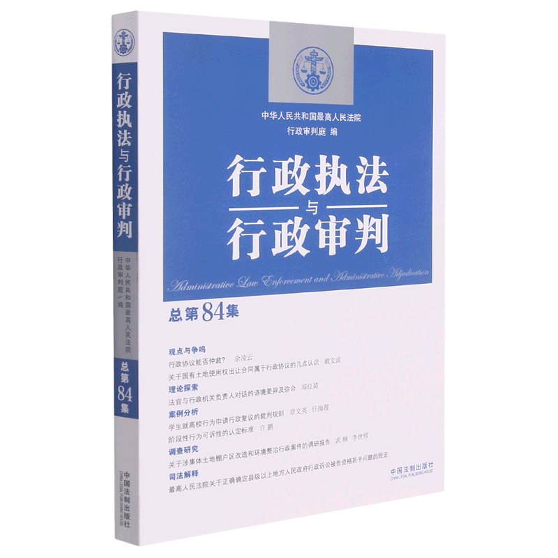 行政执法与行政审判(总第84集)