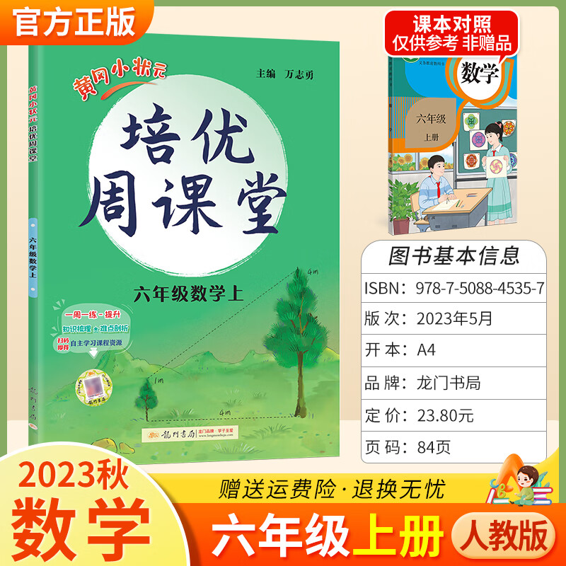 2023版黄冈小状元培优周课堂六年级 上册 数学