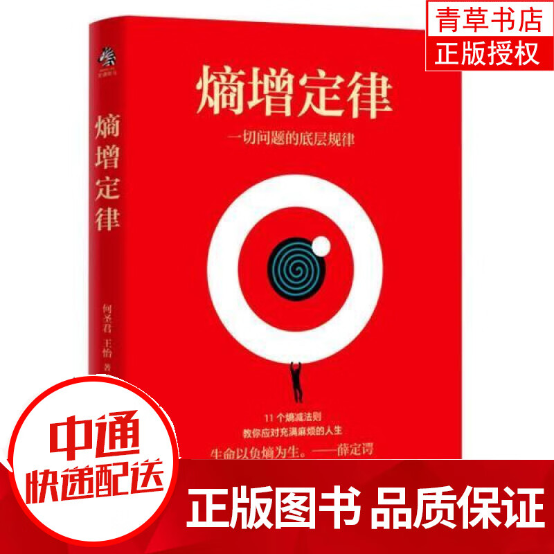 熵增定律(一切问题的底层规律)何 怡中国水利水电出版社9787517093473 心理学书籍