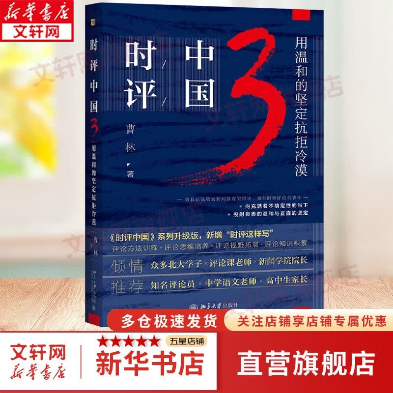 时评中国系列 曹林作品 时评中国1234全套时评写作十六讲北大熏出来的评论燕归集 北京大学出版社 新华文轩旗舰店 时评中国3 用温和的坚定抗拒冷漠 签章版