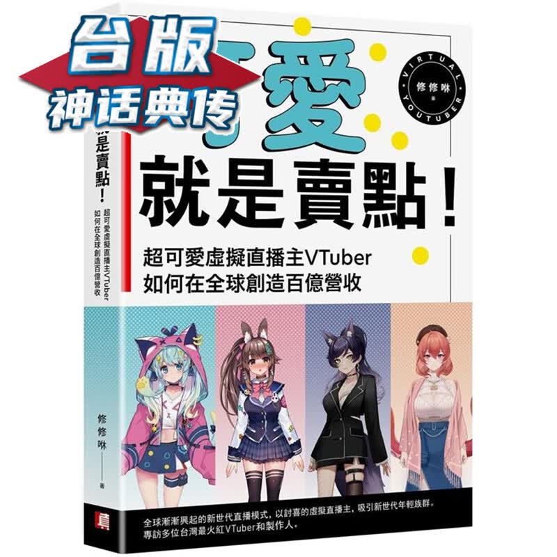 可爱就是卖点 真 修修咻 台版【神话典传】