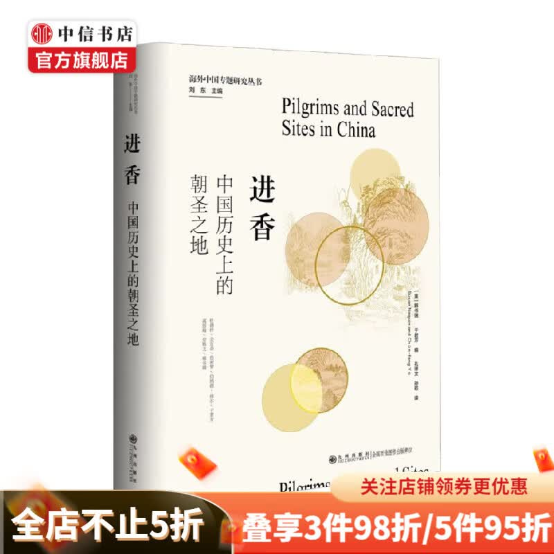 进香 中国历史上的朝圣之地 刘东等 编著 历史 中信书店