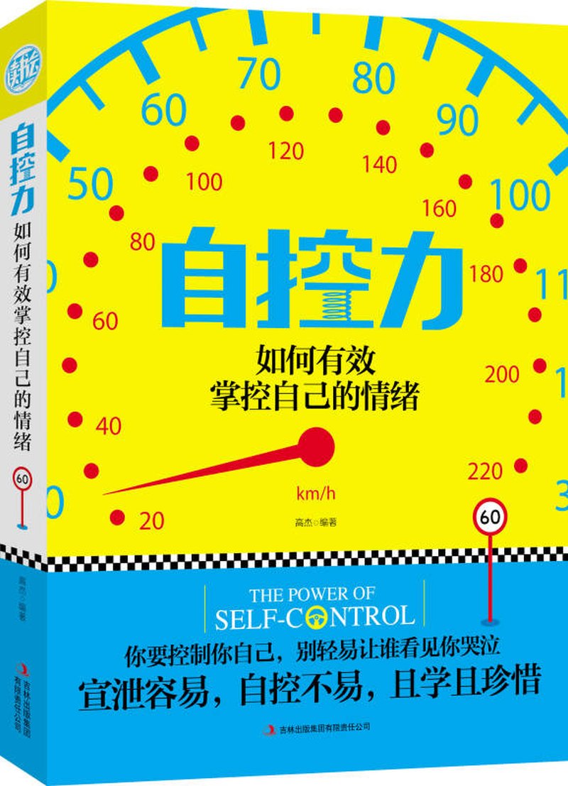 自控力 如何有效地掌控自己的情绪【精选】