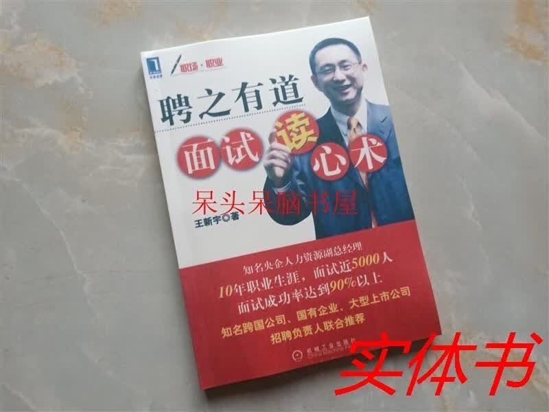 聘之有道面试读心术 王新宇著