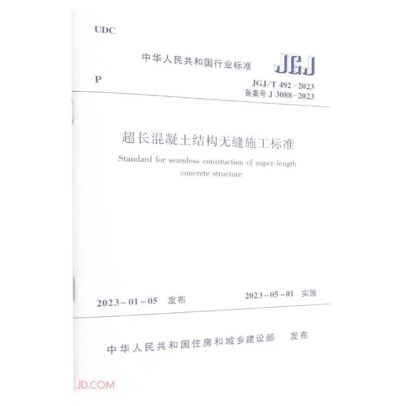 超长混凝土结构无缝施工标准JGJ/T492-2023