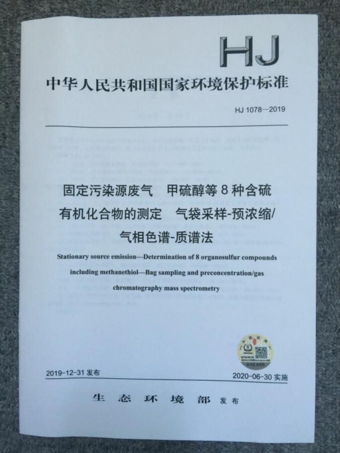 HJ 1078-2019 固定污染源废气甲硫醇等8种含硫有机化合物的测定气袋采样-预浓缩/气相色谱