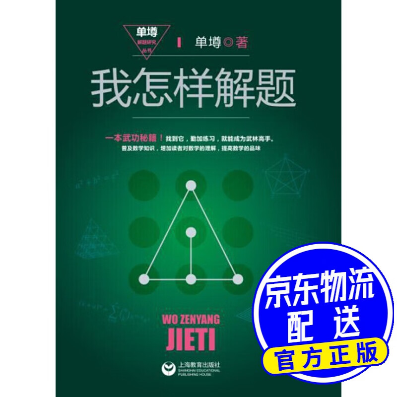 我怎样解题