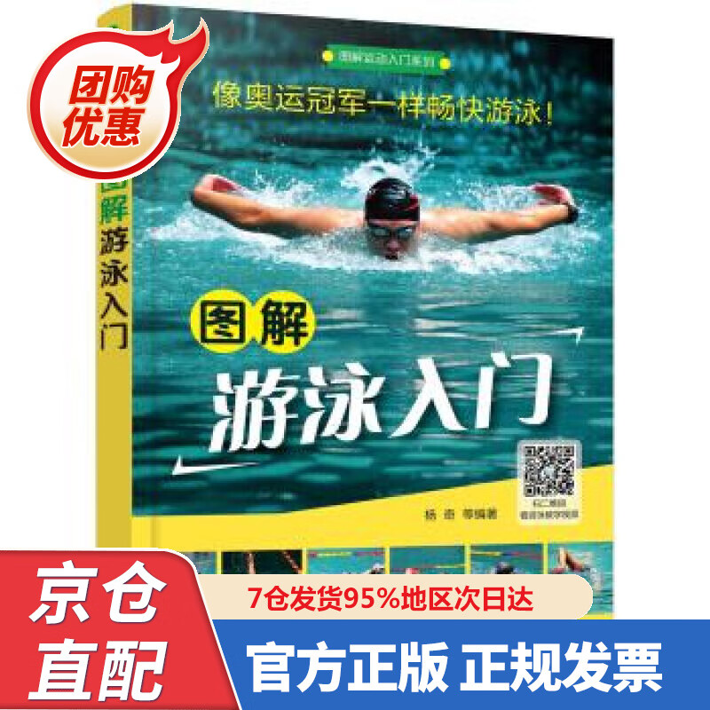 【新书】图解运动入门系列--图解游泳入门 978722289377 杨奇 著 化学工业出版社