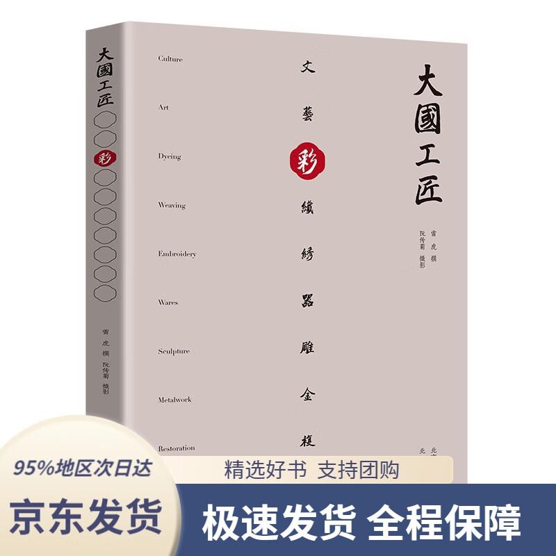 【 京东配送 支持团购】彩：大国工匠雷虎北京出版社9787200158588