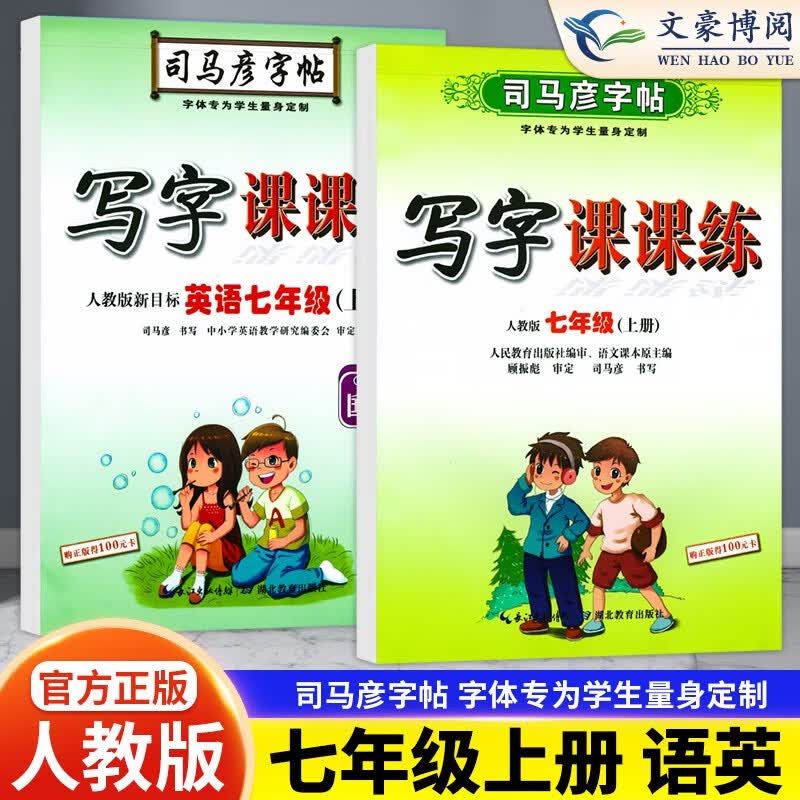 【自选】司马彦字帖初中生写字课课练七年级上下册语文英语字帖2本人教版 初一楷书字帖七上初一年级同步正楷书练字帖 写字课课练七上册语文+英语