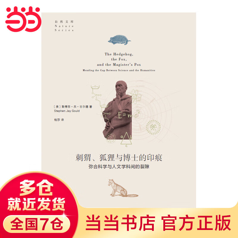 刺猬、狐狸与博士的印痕：弥合科学与人文学科间的裂隙(自然文库)