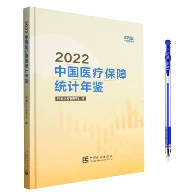 中国医疗保障统计年鉴2022（含光盘）+中性笔1支